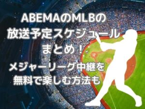 ABEMAのMLB2023の放送予定スケジュールまとめ！メジャーリーグ中継を無料で楽しむ方法も | 花凛雑記